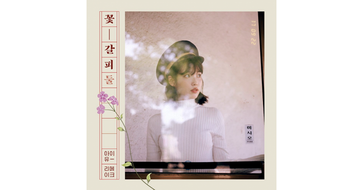 IU - A Flower Bookmark 2 - Special remake album