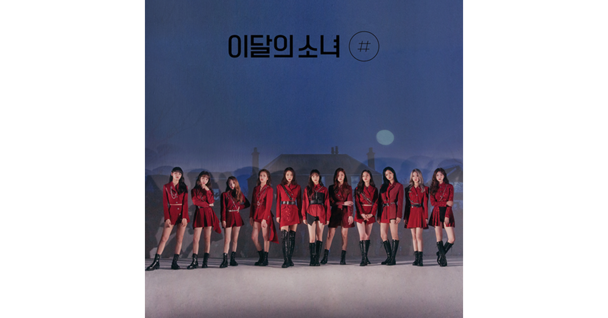 LOONA - [#] - Hashtag - Mini album vol.2