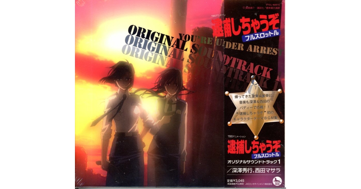 ANIMATION YOU'RE UNDER ARREST FULL TRHROT ORIGINAL SOUNDTRACK